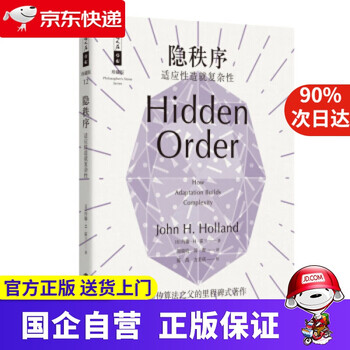 【新华书店官方网店】隐秩序：适应性造就复杂性 约翰·H·霍兰著,周晓 译 上海科技教育出版社 9787542869111