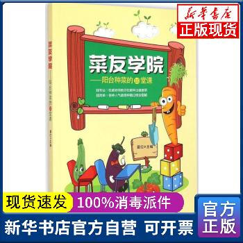 【新华书店】 菜友学院：阳台种菜的10堂课夏红福建科学技术出版社9787533547301百科知识 全新正版