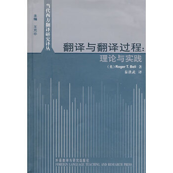翻译与翻译过程:理论与实践