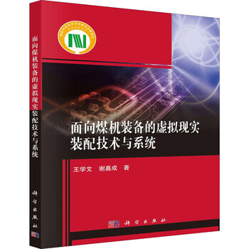 面向煤机装备的虚拟现实装配技术与系统