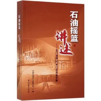 石油摇篮讲述：玉门油田80年口述历史文集