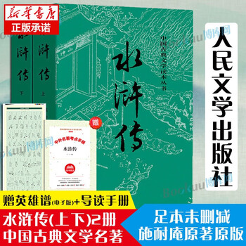 【完整无删减】三国演义 水浒传 西游记 红楼梦人民文学出版社中国四大名著全套原著版青少版儿童版原版正版高中初中小学可用于珍藏版 水浒传