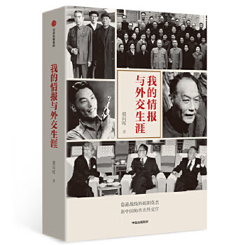 我的情报与外交生涯