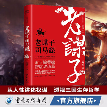 老谋子司马懿（修订版） 秦涛著