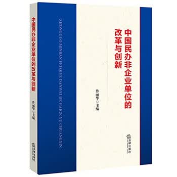 中国民办非企业单位的改革与创新 【正版图书，放心购买】