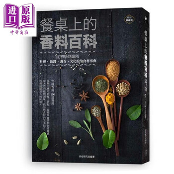 餐桌上的香料百科 港台原版 好吃研究室 麦浩斯资讯