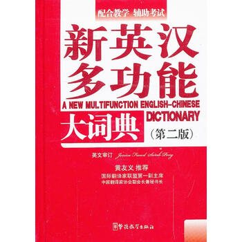 新英能大词典-(第二版) 潘熙祥 字典词典/工具书 9787513805162