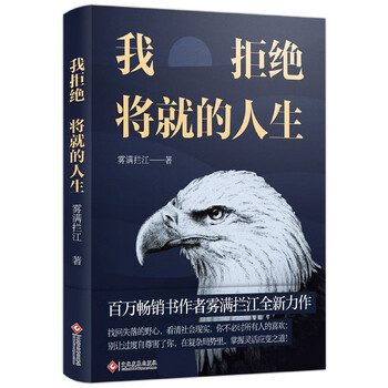 我拒绝将就的人生