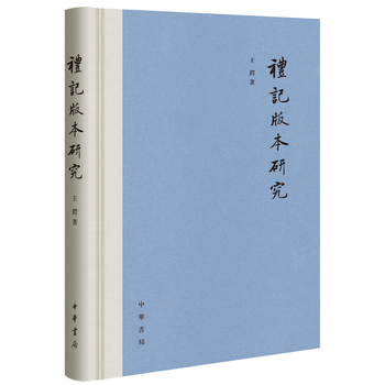 正版《礼记》版本研究 9787101134209 中华书局
