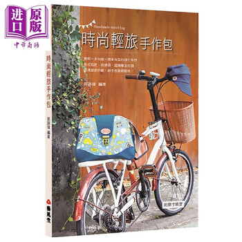 时尚轻旅手作包 港台原版 郭训玮 艺风堂 手作 diy