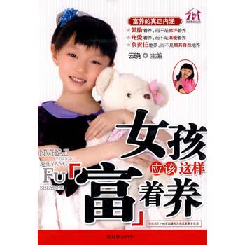 女孩应该这样富着养 育儿/家教 云晓主编 朝华出版社 9787505423749