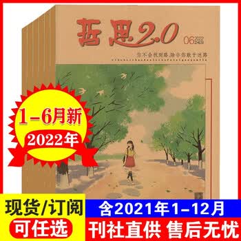 哲思2.0杂志2022年1+2+3+4+5+6月 自选 校园励志文学文摘期刊杂志 2022年1+2+3+4+5+6月
