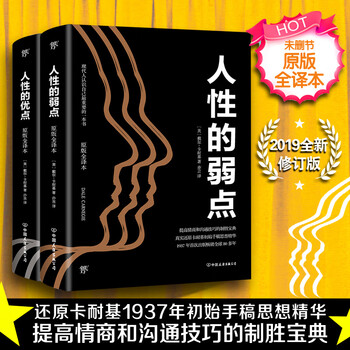 卡耐基成功学经典：人性的弱点+人性的优点（套装共2册）