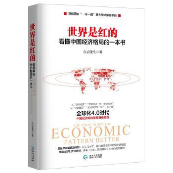 世界是红的:看懂中国经济格局的一本书( 白云先生
