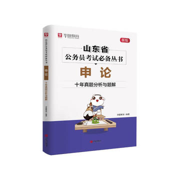 申论·十年真题分析与题解 考试 华图教育 青岛出版社 9787555288602