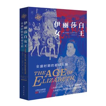 伊丽莎白女王-全盛时期的都铎王朝9787520714877