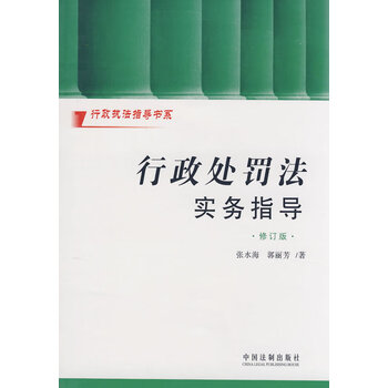 保证正版 行政执法指导书系2-行政处罚法实务指导