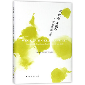 不把握才拥有--沉着冷静之道(精)