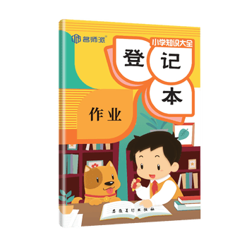 【赠品勿单拍】学生工具书 作业登记本分册