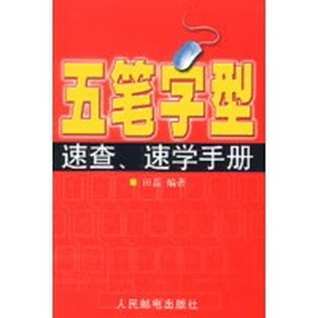 五笔字型速查速学手册 田磊 人民邮电出版社