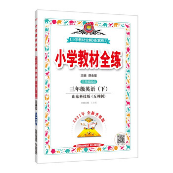 小学教材全练 三年级英语下 鲁科版 五四制 适用于2022春 配套夹册练习题、提提实用