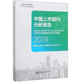 [正版图书]中国上市银行分析报告（2019）