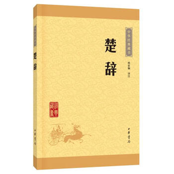 正版中华经典藏书  楚辞