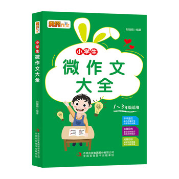 黄冈作文：小学生微作文大全