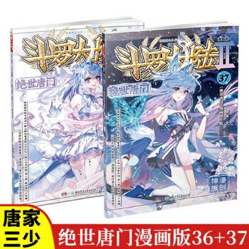 现货2本 斗罗大陆2II第二部绝世唐门漫画版 36+37 共2本 另龙王传说苍穹榜圣灵纪大龟甲师有售