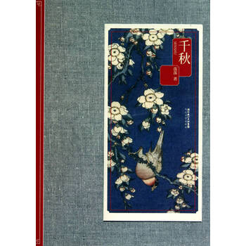 千秋落落【新华书店，售后无忧】