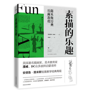 路米斯经典绘画教程-素描的乐趣