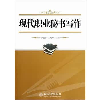 现代职业秘书写作管理公文写作 图书