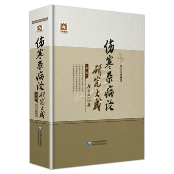 伤寒杂病论研究大成第二版第2版吕志杰伤寒论张仲景金匮要略研究中国医药科技出版社