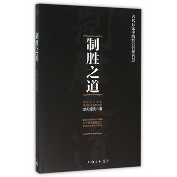 制胜之道(古代兵法中的经营管理智慧)