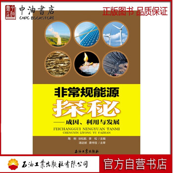 非常规能源探秘——成因、利用与发展
