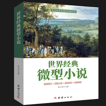 【正版厚本16开】微型小说正版全集世界经典微型小说集 一百多年一百多位著名大师的短篇佳作微型小说作品