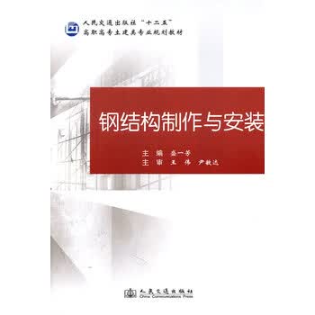 钢结构制作与安装【正版图书】