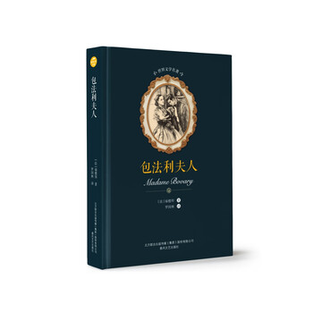 世界文学名著-包法利夫人