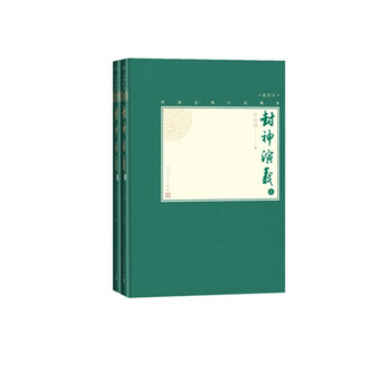 封神演义（上下，中国古典小说藏本精装插图本）