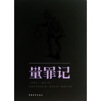 量罪记(今译为一报还一报)