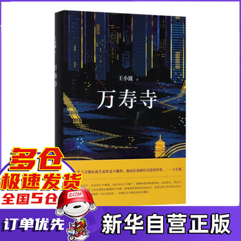 万寿寺 王小波作品 王小波的书 王小波全集 中国当代小说 一只特立独行的猪 长篇小说代表作  