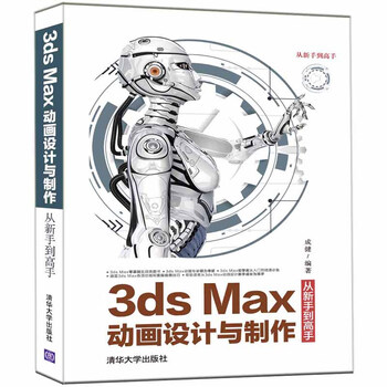 3ds Max动画设计与制作从新手到高手（从新手到高手）