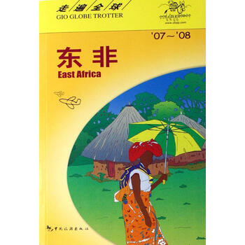 东非 大宝石出版社原 旅游/地图 9787503231094