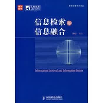 信息检索与信息融合 9787115173799【可开发票】
