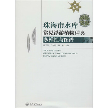 珠海市水库常见浮游植物种类多样性与图谱