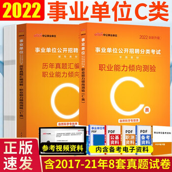 事业单位c类】中公2022年自然科学专技类事业单位考试综合应用能力职业能力测验教材试卷事业编联考真题 事业单位c类职业教材真题2本 广西安徽省甘肃省内蒙古四川省湖北省宁夏贵州省陕西省