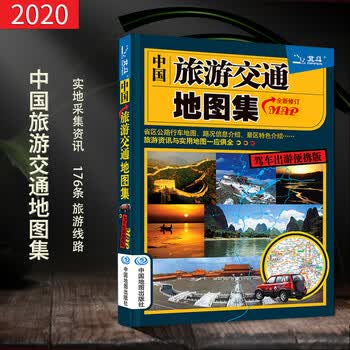 2020新中国旅游交通地图集-驾车出游便携版（旅游资讯实地采写 实用地图全程导航 黄金旅游线路一本通