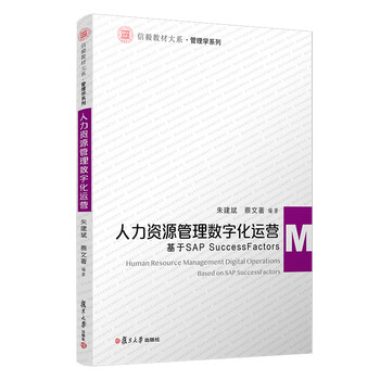 正版书籍 人力资源管理数字化运营：基于SAP SuccessFactors 朱建斌,蔡文著复旦大学出版社9787309161168 38