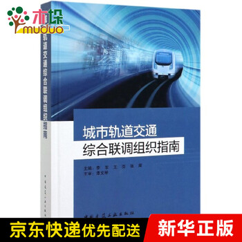 城市轨道交通综合联调组织指南(精)