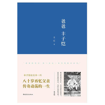 爸爸丰子恺 丰一吟 传记 9787515331607